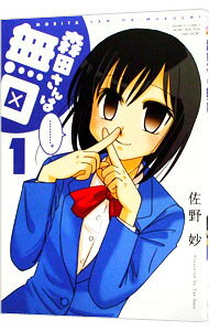 &nbsp;&nbsp;&nbsp; "森田さんは無口 1" 変型版 の詳細 出版社: 竹書房 レーベル: バンブー・コミックス　MOMO　SELECTION 作者: 佐野妙 カナ: モリタサンハムクチ / サノタエ サイズ: 変型版 IS...