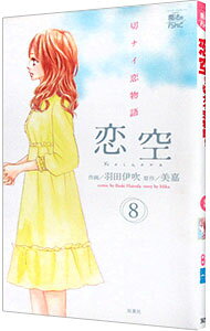 &nbsp;&nbsp;&nbsp; "恋空−切ナイ恋物語− 8" 新書版 の詳細 出版社: 双葉社 レーベル: ジュールコミックス／COMIC魔法のiらんどシリーズ 作者: 羽田伊吹 カナ: コイソラセツナイコイモノガタリ / ハネダイブ...