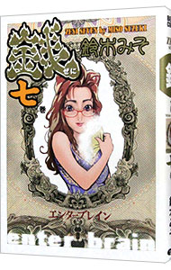 &nbsp;&nbsp;&nbsp; "銭（ぜに） 7" B6版 の詳細 出版社: エンターブレイン レーベル: Beam　Comix 作者: 鈴木みそ カナ: ゼニ / スズキミソ サイズ: B6版 ISBN: 9784757747623...