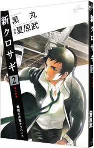 &nbsp;&nbsp;&nbsp; "新クロサギ 2" B6版 の詳細 出版社: 小学館 レーベル: ビッグスピリッツコミックス 作者: 黒丸 カナ: シンクロサギ / クロマル サイズ: B6版 ISBN: 9784091824080 ...