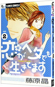 &nbsp;&nbsp;&nbsp; "恋がヘタでも生きてます 2" 新書版 の詳細 出版社: 小学館 レーベル: フラワーコミックスα　プチコミ 作者: 藤原晶 カナ: コイガヘタデモイキテマス / フジワラアキラ サイズ: 新書版 IS...