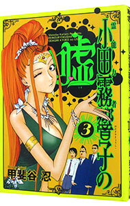 &nbsp;&nbsp;&nbsp; "霊能力者小田霧響子の嘘 3" B6版 の詳細 出版社: 集英社 レーベル: ヤングジャンプコミックス　GJ 作者: 甲斐谷忍 カナ: レイノウリョクシャオダキリキョウコノウソ / カイタニシノブ サイ...