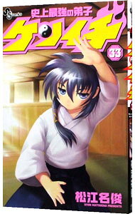 &nbsp;&nbsp;&nbsp; "史上最強の弟子ケンイチ 33" 新書版 の詳細 出版社: 小学館 レーベル: 少年サンデーコミックス 作者: 松江名俊 カナ: シジョウサイキョウノデシケンイチ / マツエナシュン サイズ: 新書版 ...