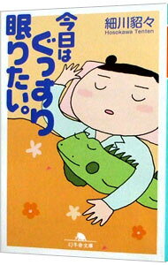 &nbsp;&nbsp;&nbsp; "今日はぐっすり眠りたい。 " の詳細 出版社: 幻冬舎 レーベル: 幻冬舎文庫 作者: 細川貂々 カナ: キョウハグッスリネムリタイ / ホソカワテンテン サイズ: 文庫 関連商品リンク : 細川貂々...