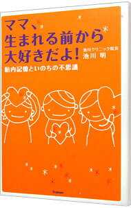 &nbsp;&nbsp;&nbsp; "ママ、生まれる前から大好きだよ！　胎内記憶といのちの不思議 " の詳細 出版社: 学研 レーベル: 作者: 池川明 カナ: ママウマレルマエカラダイスキダヨタイナイキオクトイノチノフシギ / イケガワ...