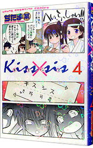&nbsp;&nbsp;&nbsp; "Kiss×sis 4" B6版 の詳細 出版社: 講談社 レーベル: ヤングマガジンKC　DX 作者: ぢたま某 カナ: キスシス / ヂタマボウ サイズ: B6版 ISBN: 97840637572...