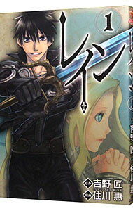 &nbsp;&nbsp;&nbsp; "レイン 1" B6版 の詳細 出版社: マッグガーデン レーベル: BLADE　COMICS 作者: 住川惠 カナ: レイン / スミカワメグミ サイズ: B6版 ISBN: 978486127626...