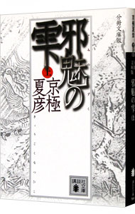 &nbsp;&nbsp;&nbsp; "邪魅の雫　【分冊文庫版】 上" の詳細 出版社: 講談社 レーベル: 講談社文庫 作者: 京極夏彦 カナ: ジャミノシズクブンサツブンコバンヒャッキヤコウシリーズ13 / キョウゴクナツヒコ サイズ:...