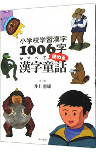 &nbsp;&nbsp;&nbsp; "小学校学習漢字1006字がすべて読める漢字童話 " の詳細 出版社: 本の泉社 レーベル: 作者: 井上憲雄 カナ: ショウガッコウガクシュウカンジセンロクジガスベテヨメルカンジドウワ / イノウエノ...