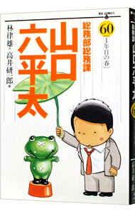 &nbsp;&nbsp;&nbsp; "総務部総務課山口六平太 60" B6版 の詳細 出版社: 小学館 レーベル: ビッグコミックス 作者: 高井研一郎 カナ: ソウムブソウムカヤマグチロッペイタ / タカイケンイチロウ サイズ: B6版...