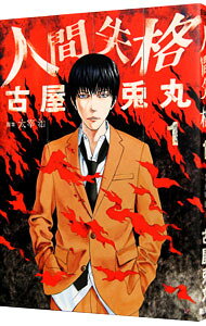 &nbsp;&nbsp;&nbsp; "人間失格 1" B6版 の詳細 出版社: 新潮社 レーベル: BUNCH　COMICS 作者: 古屋兎丸 カナ: ニンゲンシッカク / フルヤウサマル サイズ: B6版 ISBN: 978410771...