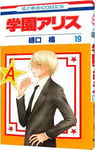 &nbsp;&nbsp;&nbsp; "学園アリス 19" 新書版 の詳細 出版社: 白泉社 レーベル: 花とゆめCOMICS 作者: 樋口橘 カナ: ガクエンアリス / ヒグチタチバナ サイズ: 新書版 ISBN: 97845921852...