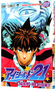&nbsp;&nbsp;&nbsp; "アイシールド21 36" 新書版 の詳細 出版社: 集英社 レーベル: ジャンプコミックス 作者: 村田雄介 カナ: アイシールド21 / ムラタユウスケ サイズ: 新書版 ISBN: 9784088...