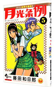 &nbsp;&nbsp;&nbsp; "月光条例 5" 新書版 の詳細 出版社: 小学館 レーベル: 少年サンデーコミックス 作者: 藤田和日郎 カナ: ゲッコージョーレイ / フジタカズヒロ サイズ: 新書版 ISBN: 97840912...