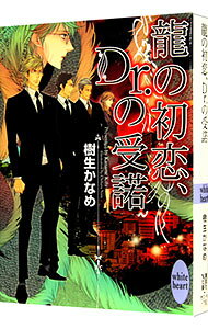 &nbsp;&nbsp;&nbsp; "龍の初恋、Dr．の受諾（龍＆Dr．シリーズ9） " の詳細 出版社: 講談社 レーベル: 講談社X文庫ホワイトハート 作者: 樹生かなめ カナ: リュウノハツコイドクターノジュダクリュウアンドドクター...