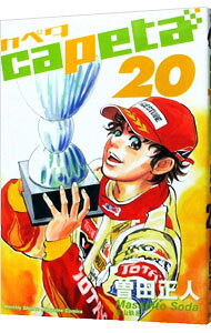 &nbsp;&nbsp;&nbsp; "capeta 20" B6版 の詳細 出版社: 講談社 レーベル: KC月刊マガジン　DX 作者: 曽田正人 カナ: カペタ / ソダマサヒト サイズ: B6版 ISBN: 9784063757767...