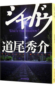 &nbsp;&nbsp;&nbsp; "シャドウ " の詳細 出版社: 東京創元社 レーベル: 創元推理文庫 作者: 道尾秀介 カナ: シャドウ / ミチオシュウスケ サイズ: 文庫 関連商品リンク : 道尾秀介 東京創元社 創元推理文庫　