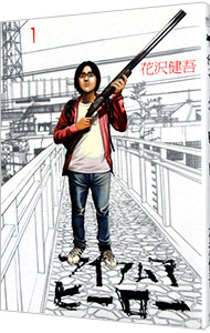 &nbsp;&nbsp;&nbsp; "アイアムアヒーロー 1" B6版 の詳細 出版社: 小学館 レーベル: ビッグコミックス 作者: 花沢健吾 カナ: アイアムアヒーロー / ハナザワケンゴ サイズ: B6版 ISBN: 9784091...