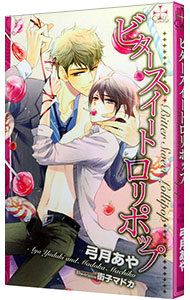 &nbsp;&nbsp;&nbsp; "ビタースイートロリポップ " の詳細 出版社: 笠倉出版社 レーベル: CROSS　NOVELS 作者: 弓月あや カナ: ビタースイートロリポップ / ユズキアヤ / BL サイズ: 新書 関連商品...