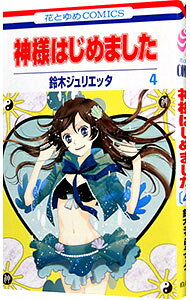 &nbsp;&nbsp;&nbsp; "神様はじめました 4" 新書版 の詳細 出版社: 白泉社 レーベル: 花とゆめCOMICS 作者: 鈴木ジュリエッタ カナ: カミサマハジメマシタ / スズキジュリエッタ サイズ: 新書版 ISBN:...