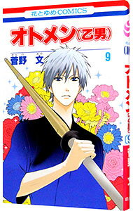 &nbsp;&nbsp;&nbsp; "オトメン（乙男） 9" 新書版 の詳細 出版社: 白泉社 レーベル: 花とゆめCOMICS 作者: 菅野文 カナ: オトメン / カンノアヤ サイズ: 新書版 ISBN: 9784592187394 ...