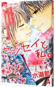 &nbsp;&nbsp;&nbsp; "センセイと私。 4" 新書版 の詳細 出版社: 小学館 レーベル: フラワーコミックス　少コミ 作者: 水瀬藍 カナ: センセイトワタシ / ミナセアイ サイズ: 新書版 ISBN: 97840913...