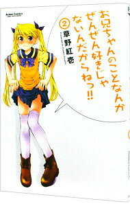&nbsp;&nbsp;&nbsp; "お兄ちゃんのことなんかぜんぜん好きじゃないんだからねっ！！ 2" B6版 の詳細 出版社: 双葉社 レーベル: アクションコミックス　High 作者: 草野紅壱 カナ: オニイチャンノコトナンカゼンゼ...