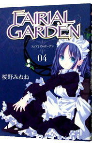 &nbsp;&nbsp;&nbsp; "フェアリアルガーデン 4" B6版 の詳細 出版社: マッグガーデン レーベル: BLADE　COMICS 作者: 桜野みねね カナ: フェアリアルガーデン / サクラノミネネ サイズ: B6版 IS...
