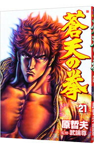 &nbsp;&nbsp;&nbsp; "蒼天の拳 21" B6版 の詳細 出版社: 新潮社 レーベル: BUNCH　COMICS 作者: 原哲夫 カナ: ソウテンノケン / ハラテツオ サイズ: B6版 ISBN: 978410771535...