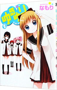 &nbsp;&nbsp;&nbsp; "ゆるゆり 2" 変型版 の詳細 出版社: 一迅社 レーベル: 百合姫コミックス 作者: なもり カナ: ユルユリ / ナモリ サイズ: 変型版 ISBN: 9784758070706 発売日: 201...