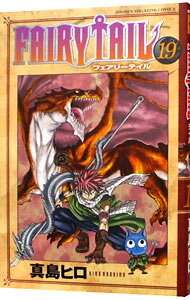 &nbsp;&nbsp;&nbsp; "FAIRY　TAIL 19" 新書版 の詳細 出版社: 講談社 レーベル: 少年マガジンコミックス 作者: 真島ヒロ カナ: フェアリーテイル / マシマヒロ サイズ: 新書版 ISBN: 97840...