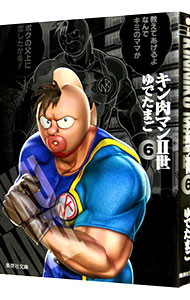 &nbsp;&nbsp;&nbsp; "キン肉マンII世 6" 文庫版 の詳細 出版社: 集英社 レーベル: 集英社文庫コミック版 作者: ゆでたまご カナ: キンニクマン2セイ / ユデタマゴ サイズ: 文庫版 ISBN: 9784086...