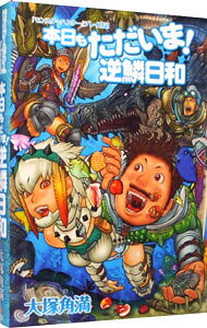 &nbsp;&nbsp;&nbsp; "本日もただいま！逆鱗日和　『モンスターハンター』プレイ日記 " の詳細 出版社: エンターブレイン レーベル: 作者: 大塚角満 カナ: ホンジツモタダイマゲキリンビヨリモンスターハンタープレイニッキ...
