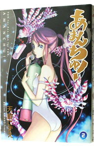 &nbsp;&nbsp;&nbsp; "あまんちゅ！ 2" B6版 の詳細 出版社: マッグガーデン レーベル: BLADE　COMICS 作者: 天野こずえ カナ: アマンチュ / アマノコズエ サイズ: B6版 ISBN: 978486...