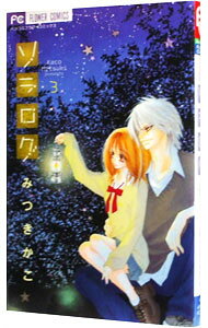 &nbsp;&nbsp;&nbsp; "ソラログ 3" 新書版 の詳細 出版社: 小学館 レーベル: フラワーコミックス　別コミ 作者: みつきかこ カナ: ソラログ / ミツキカコ サイズ: 新書版 ISBN: 9784091331137...
