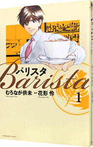 &nbsp;&nbsp;&nbsp; "バリスタ 1" B6版 の詳細 出版社: 芳文社 レーベル: 芳文社コミックス 作者: むろなが供未 カナ: バリスタ / ムロナガクミ サイズ: B6版 ISBN: 9784832231962 発売...
