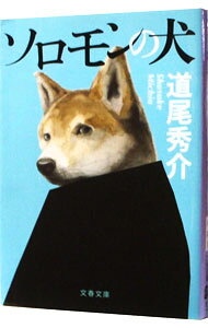 &nbsp;&nbsp;&nbsp; "ソロモンの犬 " の詳細 出版社: 文藝春秋 レーベル: 文春文庫 作者: 道尾秀介 カナ: ソロモンノイヌ / ミチオシュウスケ サイズ: 文庫 関連商品リンク : 道尾秀介 文藝春秋 文春文庫　