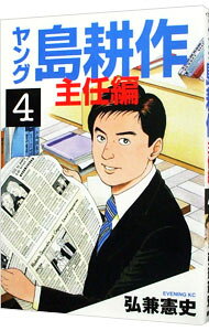 &nbsp;&nbsp;&nbsp; "ヤング島耕作−主任編− 4" B6版 の詳細 出版社: 講談社 レーベル: イブニングKC 作者: 弘兼憲史 カナ: ヤングシマコウサクシュニンヘン / ヒロカネケンシ サイズ: B6版 ISBN: ...