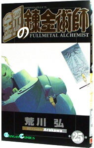 &nbsp;&nbsp;&nbsp; "鋼の錬金術師 25" 新書版 の詳細 出版社: スクウェア・エニックス レーベル: ガンガンコミックス 作者: 荒川弘 カナ: ハガネノレンキンジュツシ / アラカワヒロム サイズ: 新書版 ISBN...