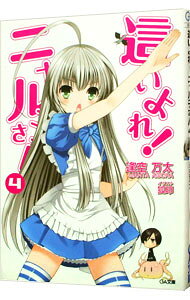 &nbsp;&nbsp;&nbsp; "這いよれ！ニャル子さん 4" の詳細 出版社: ソフトバンククリエイティブ レーベル: GA文庫 作者: 逢空万太 カナ: ハイヨレニャルコサン / アイソラマンタ / ライトノベル ラノベ サイズ:...