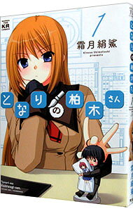 &nbsp;&nbsp;&nbsp; "となりの柏木さん 1" B6版 の詳細 出版社: 芳文社 レーベル: まんがタイムKRコミックス　フォワードシリーズ 作者: 霜月絹鯊 カナ: トナリノカシワギサン / シモツキキヌサ サイズ: B6...