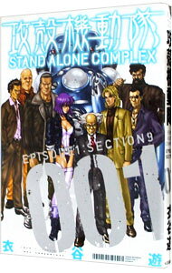 &nbsp;&nbsp;&nbsp; "攻殻機動隊　STAND　ALONE　COMPLEX 1" 変型版 の詳細 出版社: 講談社 レーベル: KC　DX 作者: 衣谷遊 カナ: コウカクキドウタイスタンドアロンコンプレックス / キヌタニ...
