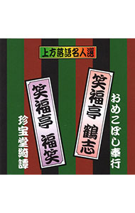 &nbsp;&nbsp;&nbsp; "上方落語名人選　笑福亭鶴志／おめこぼし奉行　笑福亭福笑／珍宝堂綺譚" の詳細 発売元: ケイエスクリエイト アーティスト名: 笑福亭鶴志／笑福亭福笑 カナ: カミガタラクゴメイジンセンショウフクテイカ...