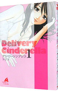 &nbsp;&nbsp;&nbsp; "デリバリーシンデレラ 1" B6版 の詳細 出版社: 集英社 レーベル: ヤングジャンプコミックス 作者: NON カナ: デリバリーシンデレラ / ノン サイズ: B6版 ISBN: 9784088...