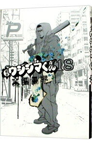&nbsp;&nbsp;&nbsp; "闇金ウシジマくん 18" B6版 の詳細 出版社: 小学館 レーベル: ビッグスピリッツコミックス 作者: 真鍋昌平 カナ: ヤミキンウシジマクン / マナベショウヘイ サイズ: B6版 ISBN: ...