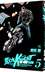 &nbsp;&nbsp;&nbsp; "荒くれKNIGHT−黒い残響完結編− 5" B6版 の詳細 出版社: 秋田書店 レーベル: ヤングチャンピオンコミックス 作者: 吉田聡 カナ: アラクレナイトクロイザンキョウカンケツ / ヨシダサト...