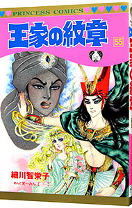 &nbsp;&nbsp;&nbsp; "王家の紋章 55" 新書版 の詳細 出版社: 秋田書店 レーベル: プリンセスコミックス 作者: 細川智栄子 カナ: オウケノモンショウ / ホソカワチエコ サイズ: 新書版 ISBN: 978425...