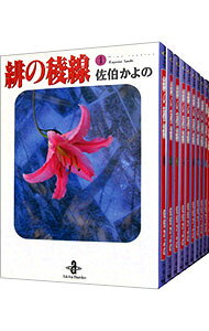 &nbsp;&nbsp;&nbsp; 緋の稜線　【文庫版】　＜全16巻セット＞ の詳細 カテゴリ: 中古コミック ジャンル: 復刻・愛蔵・文庫 出版社: 秋田書店 レーベル: 秋田文庫 作者: 佐伯かよの カナ: ヒノリョウセンブンコバンゼ...