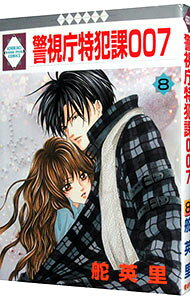 &nbsp;&nbsp;&nbsp; "警視庁特犯課007 8" B6版 の詳細 出版社: 冬水社 レーベル: ICHIRACI　COMICS 作者: 舵英里 カナ: ケイシチョウトクハンカ007 / カジエイリ サイズ: B6版 ISBN...