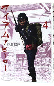 &nbsp;&nbsp;&nbsp; "アイアムアヒーロー 4" B6版 の詳細 出版社: 小学館 レーベル: ビッグコミックス 作者: 花沢健吾 カナ: アイアムアヒーロー / ハナザワケンゴ サイズ: B6版 ISBN: 9784091...